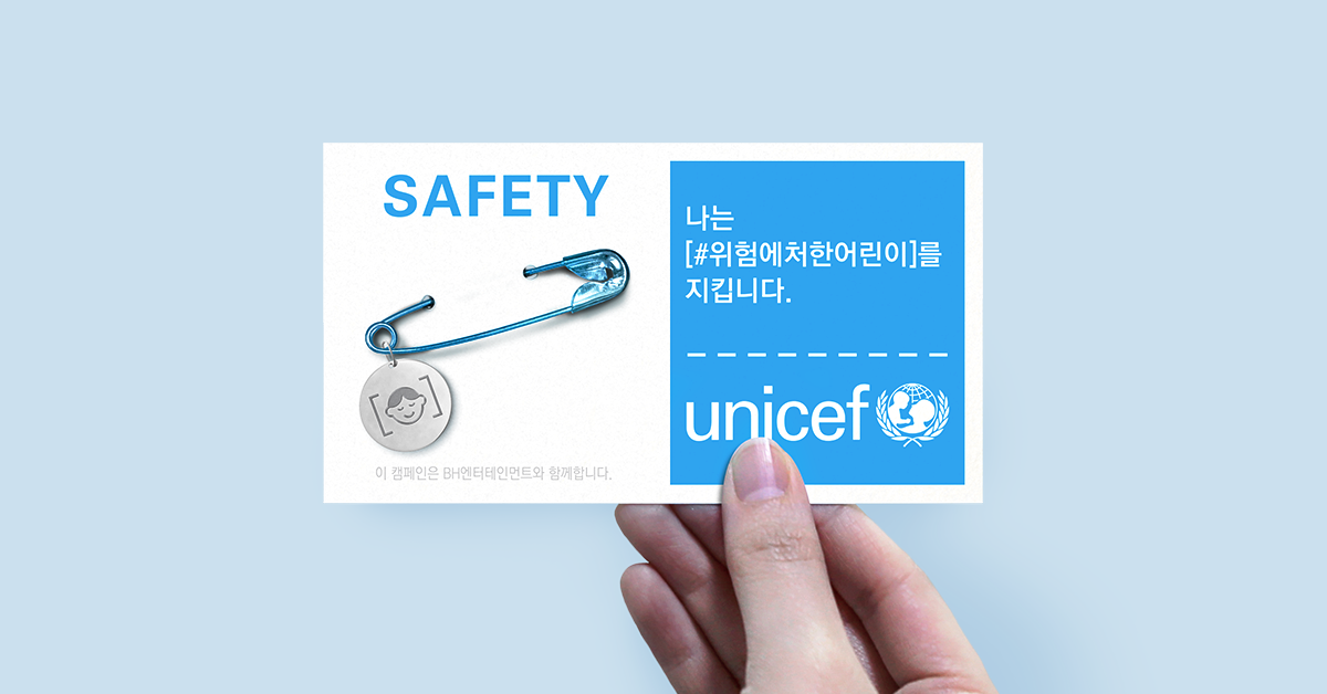 UNICEF [#every child] in danger 캠페인
